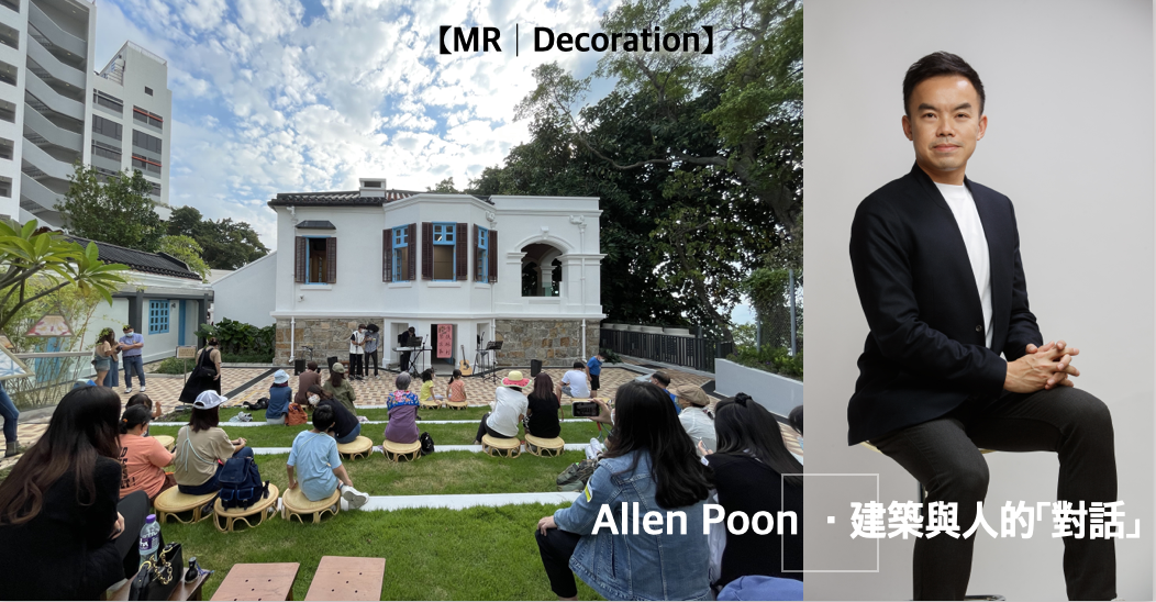 【MR| Decoration】Allen Poon 建築與人的「對話」 - MRRM